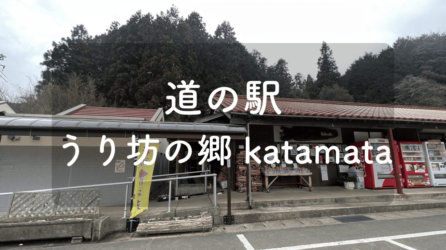 【道の駅 うり坊の郷 katamata】萩市の自然に囲まれた車中泊スポット・周辺情報